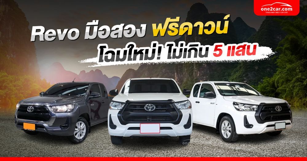 แนะนำรีโว่ Revo มือสอง ฟรีดาวน์ โฉมใหม่ ราคาไม่เกิน 5 แสน - Featured ...