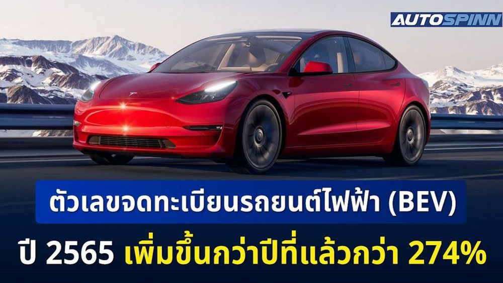 ตัวเลขจดทะเบียนรถยนต์ไฟฟ้า BEV ทั้งปี 2565 เพิ่มสูง 274.64% - EV ...