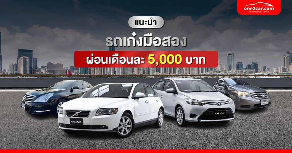 Used sedans with monthly installments of 5,000 baht, what models are ...