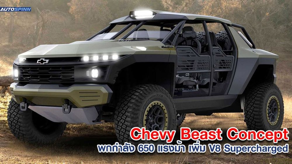Chevy Beast Concept พกกำลัง 650 แรงม้า เพิ่ม V8 Supercharged - ข่าวใน ...