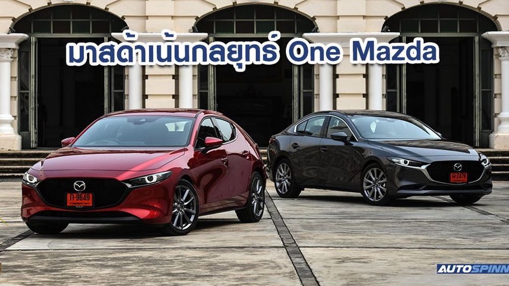 มาสด้าเน้นกลยุทธ์ One Mazda - ข่าวในวงการรถยนต์