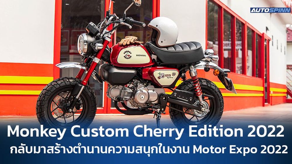 Monkey Custom Cherry Edition 2022 กลับมาสร้างตำนานความสนุก พบตัวจริงได้ ...