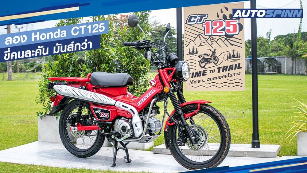 ลองขี่ Honda CT125 2020 - 2021 ขับคนละคัน มันส์กว่า - รีวิวมอเตอร์ไซค์