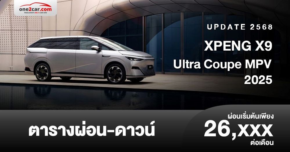 ตารางผ่อน XPENG X9 MPV 2025 รถตู้ไฟฟ้าทรงสปอร์ตอัจฉริยะ - ราคาและตารางผ่อน | One2car