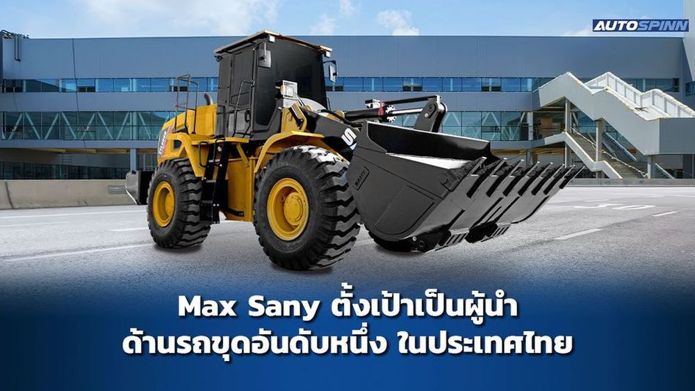 Max Sany ตั้งเป้าเป็นผู้นำด้านรถขุดอันดับหนึ่งในไทย - ข่าวในวงการรถยนต์