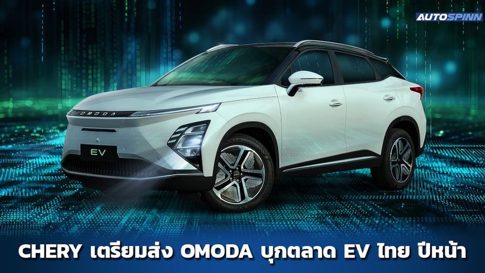 Chery เตรียมบุกไทยในนาม OMODA พร้อมลุยตลาด EV - ข่าวในวงการรถยนต์