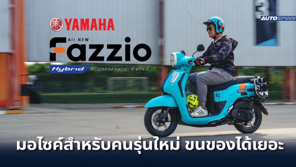 รีวิว Yamaha Fazzio มอไซค์สำหรับคนรุ่นใหม่ ขนของได้เยอะ ! - รีวิว ...