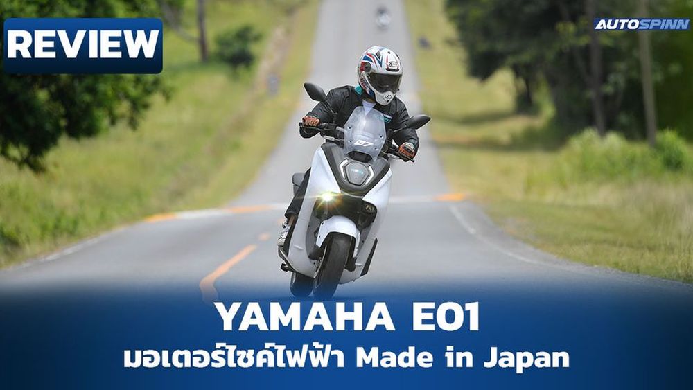 รีวิว Yamaha E01 รถมอเตอร์ไซค์ไฟฟ้า Made in Japan (ยังไม่ขาย) - EV Reviews