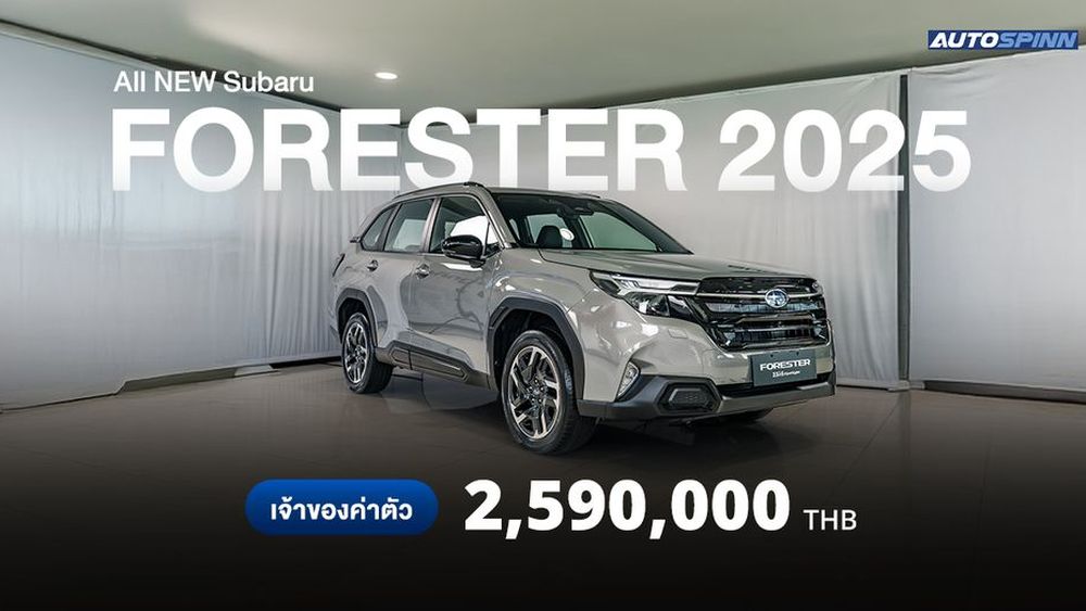 All NEW Subaru Forester เจ้าของค่าตัว 2,590,000 บาท - รถเปิดตัวใหม่