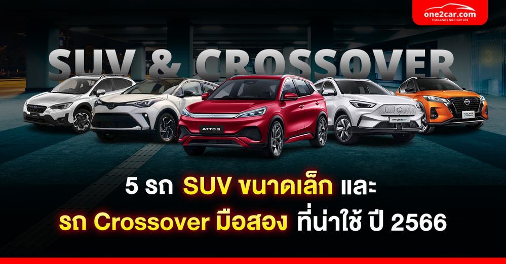 5 รถ SUV ขนาดเล็ก และ รถ Crossover มือสอง ที่น่าใช้ ปี 2566 - เรื่องเด่น | One2car