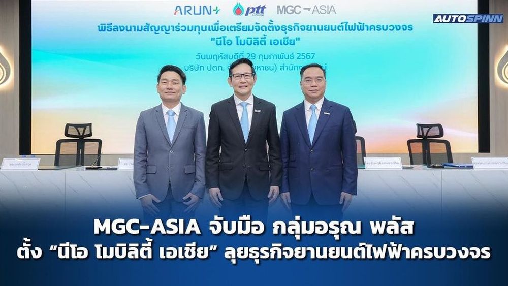 MGC-ASIA จับมือ อรุณ พลัส จัดตั้ง “นีโอ โมบิลิตี้ เอเชีย” ลุยธุรกิจรถยนต์ไฟฟ้าครบวงจร - EV ...