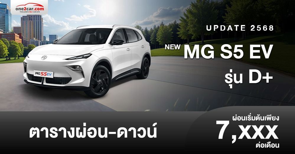 ตารางผ่อน NEW MG S5 EV รุ่น D+ ราคาพิเศษ - ราคาและตารางผ่อน | One2car