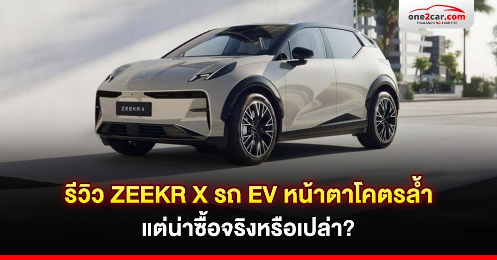 รีวิว ZEEKR X รถ EV หน้าตาโคตรล้ำ แต่น่าซื้อจริงหรือเปล่า? - เปิดตัวรถใหม่ | One2car