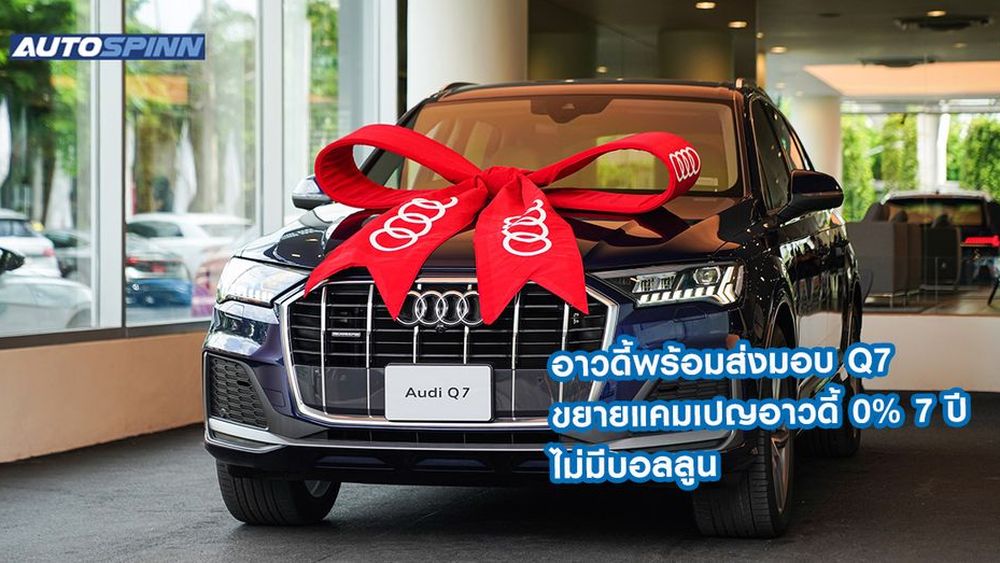 อาวดี้พร้อมส่งมอบ Audi Q7 ขยายแคมเปญอาวดี้ 0% 7 ปี ไม่มีบอลลูน เอาใจ ...