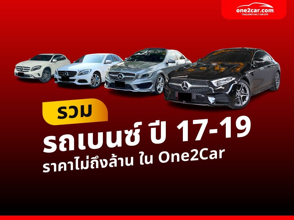 รวมรถเบนซ์ ปี 17-19 ราคาไม่ถึงล้าน ใน One2Car - Featured | One2car