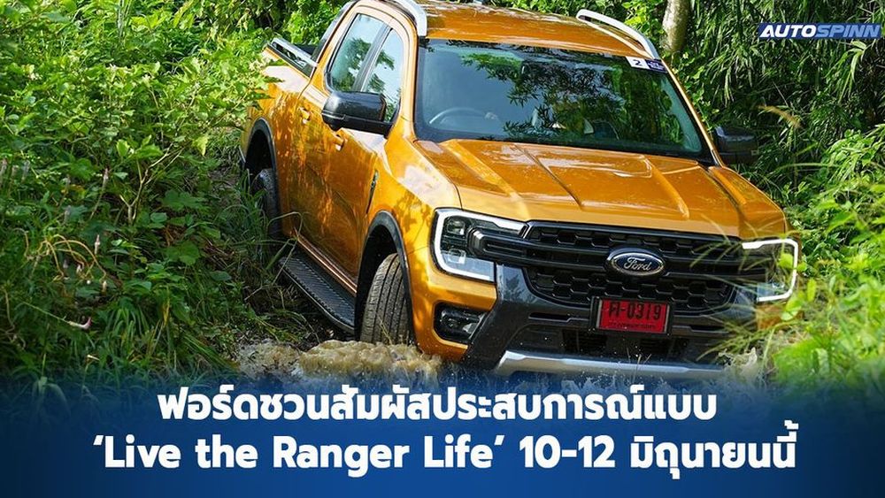ฟอร์ดชวนลูกค้าสัมผัสประสบการณ์แบบ ‘Live the Ranger Life’ 10-12 มิถุนายน ...