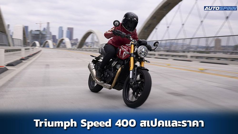 Triumph Speed 400 สเปคและราคา - มอเตอร์ไซค์เปิดตัวใหม่