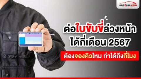 ต่อใบขับ 2568 ล่าสุด | One2car