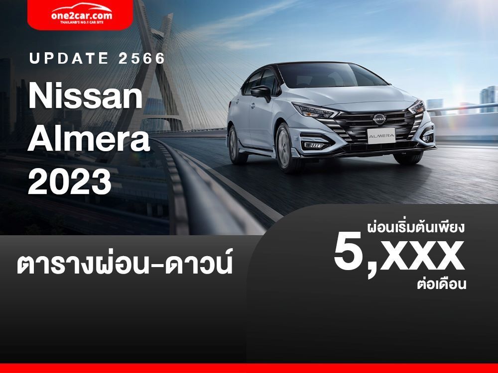 ตารางผ่อน Nissan Almera 2023 ปรับโฉมใหม่ เริ่มต้น 5,xxx บาท - ราคาและตารางผ่อน | One2car
