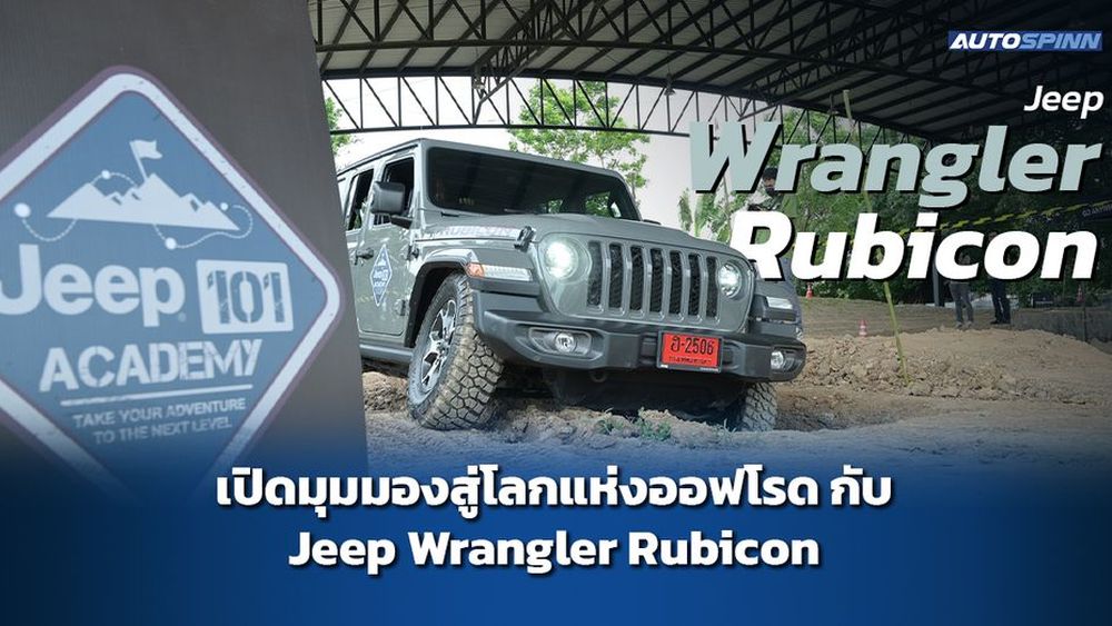 เปิดมุมมองสู่โลกแห่งออฟโรด กับ Jeep Wrangler Rubicon - ข่าวในวงการรถยนต์