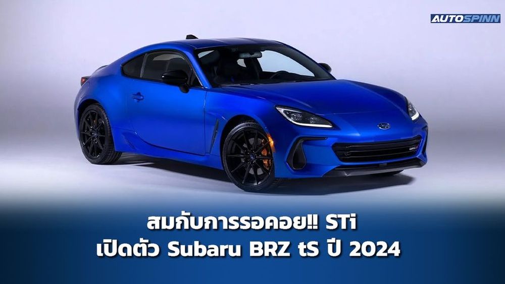 สมกับการรอคอย!! STi เปิดตัว Subaru BRZ tS ปี 2024 - รถเปิดตัวใหม่