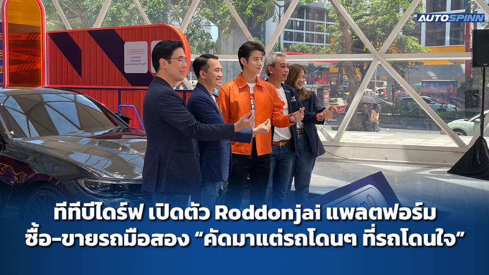 ไม่ได้มาเล่นๆ! ทีทีบีไดร์ฟ เปิดตัว Roddonjai แพลตฟอร์มซื้อ-ขายรถยนต์มือสอง ชูจุดเด่น “คัดมาแต่รถ ...