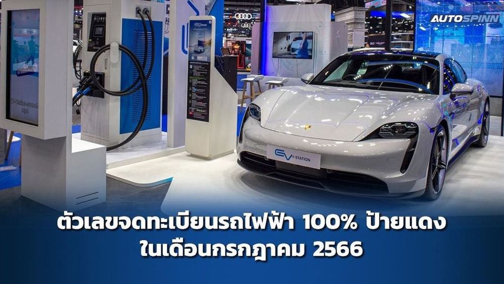 ตัวเลขจดทะเบียนรถไฟฟ้า 100% ป้ายแดงเดือนก.ค. 2566 - สะสมเกือบแสนคัน - EV Trends