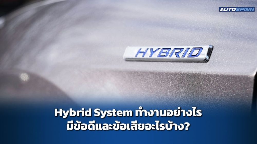 Hybrid System ทำงานอย่างไร มีข้อดีและข้อเสียอะไรบ้าง? - Lifestyle