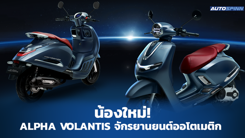 ALPHA VOLANTIS เปิดตัวรถจักรยานยนต์พรีเมียมออโตเมติก 2 รุ่น ...