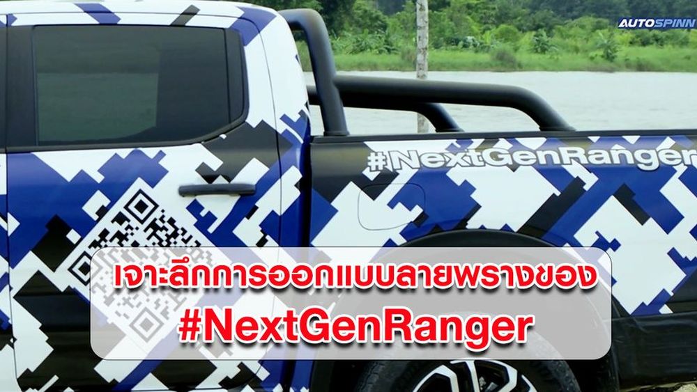 เผยความลับลายพรางของ #NextGenRanger เบื้องหลังการปกปิดที่ทุกคนรอคอย ...