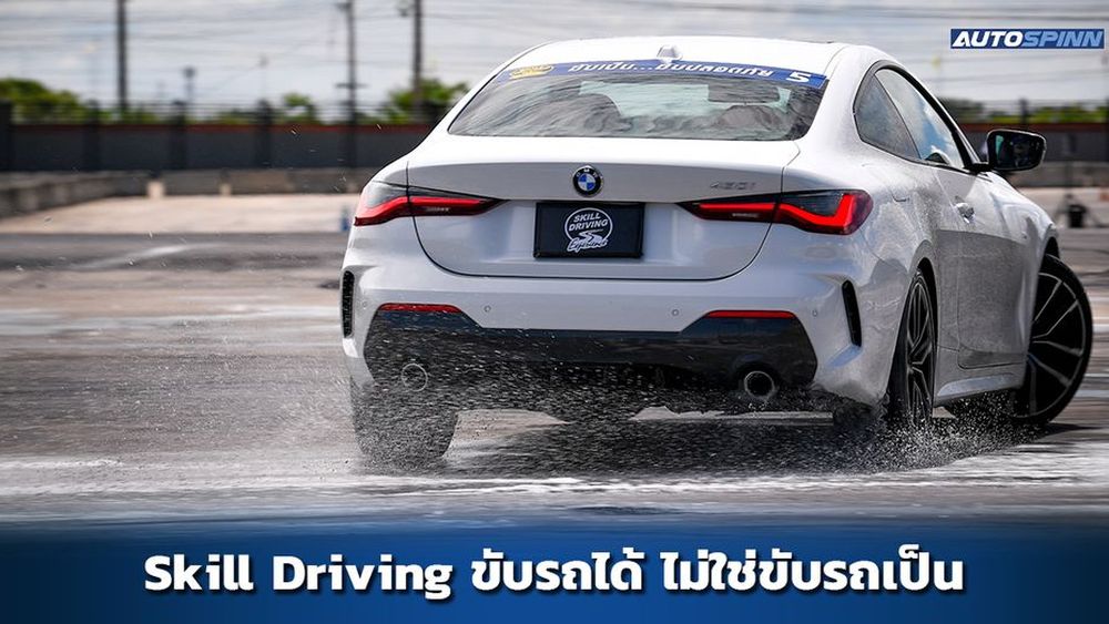 Skill Driving Experience สำนักสอนขับรถที่ควรเรียน - รีวิวรถยนต์