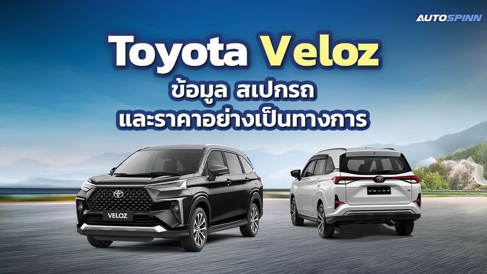 Toyota Veloz ข้อมูล สเปกรถ ราคาอย่างเป็นทางการ รถครอบครัวอเนกประสงค์ ...
