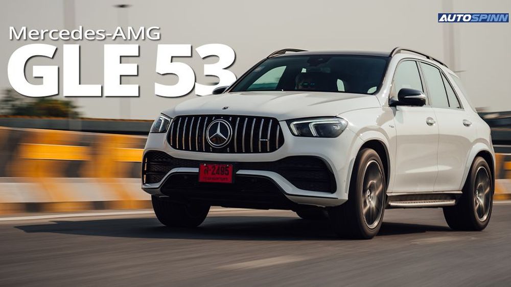 Mercedes-AMG GLE 53 4MATIC+ ที่สุดแห่ง SUV พ่อบ้านบ้าพลัง - รีวิวรถยนต์