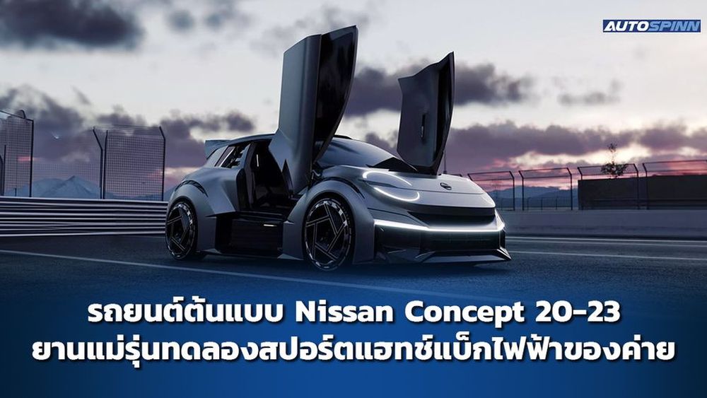 รถยนต์ต้นแบบ Nissan Concept 20-23 ยานแม่รุ่นทดลองสปอร์ตแฮทช์แบ็กไฟฟ้าของค่าย - ข่าวในวงการรถยนต์