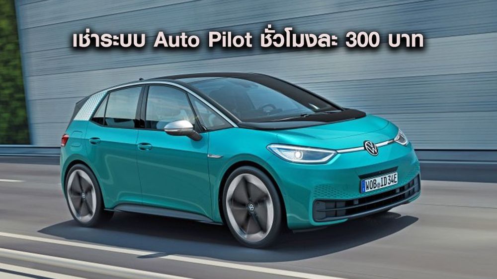 ระบบ Auto Pilot ใน Volkswagen สามารถเช่าได้ ในราคาชั่วโมงละ 300 บาท ...