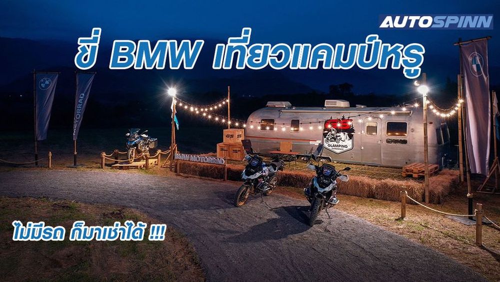 ขี่ GS เที่ยวแคมป์หรู กับทริป BMW Motorrad GS Glamping Experience 2021 ...