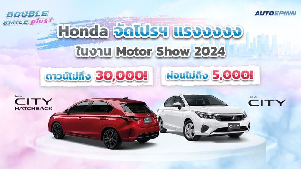 Honda จัดโปรฯ แรงงงงง ใช้เงินดาวน์ไม่ถึง 30,000 หรือเลือกผ่อนเบาๆเดือนละไม่ถึง 5,000 ในงาน Motor ...