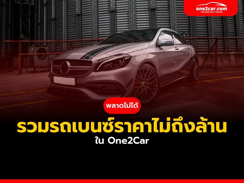 พลาดไม่ได้ รวมรถเบนซ์ราคาไม่ถึงล้าน ใน One2Car - เรื่องเด่น | One2car