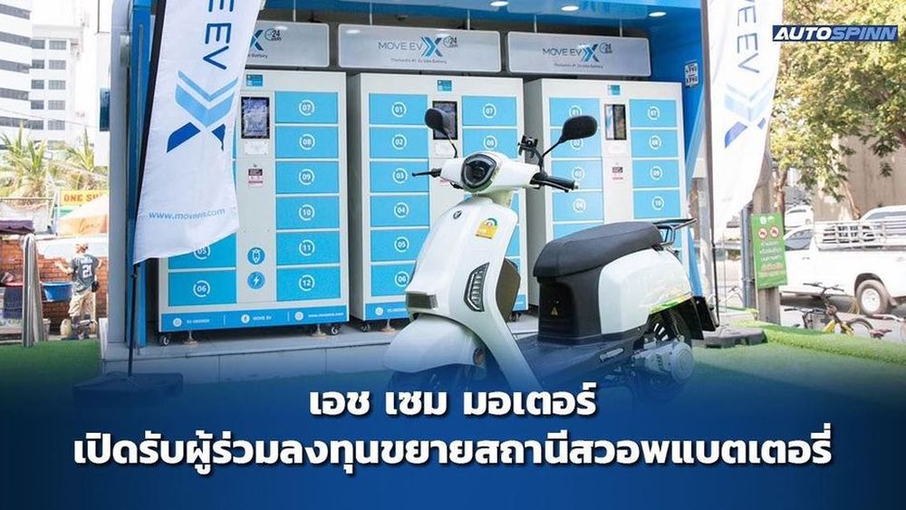 เอช เซม มอเตอร์ เปิดรับผู้ร่วมลงทุนขยายสถานีสวอพแบตเตอรี่ “MOVE EV X” - ข่าวในวงการรถยนต์