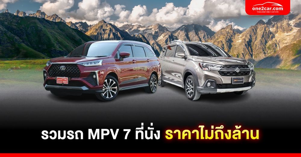 รถครอบครัว MPV 7 ที่นั่ง 2024 ราคาไม่ถึงล้าน รุ่นไหนดี - ข่าววงการรถยนต์ | One2car