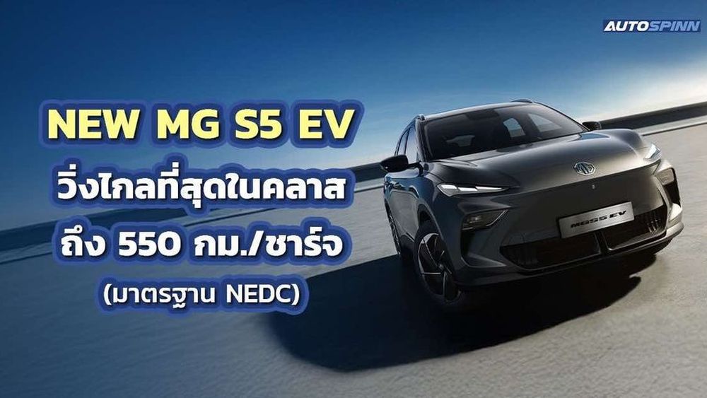 NEW MG S5 EV e-SUV รุ่นใหม่ วิ่งไกลสุดในคลาสประกาศราคาอย่างเป็นทางการ 25 มี.ค.นี้ - EV Trends