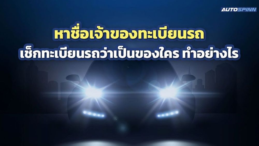 หาชื่อเจ้าของทะเบียนรถ เช็กทะเบียนรถว่าเป็นของใคร ทำอย่างไร - Lifestyle