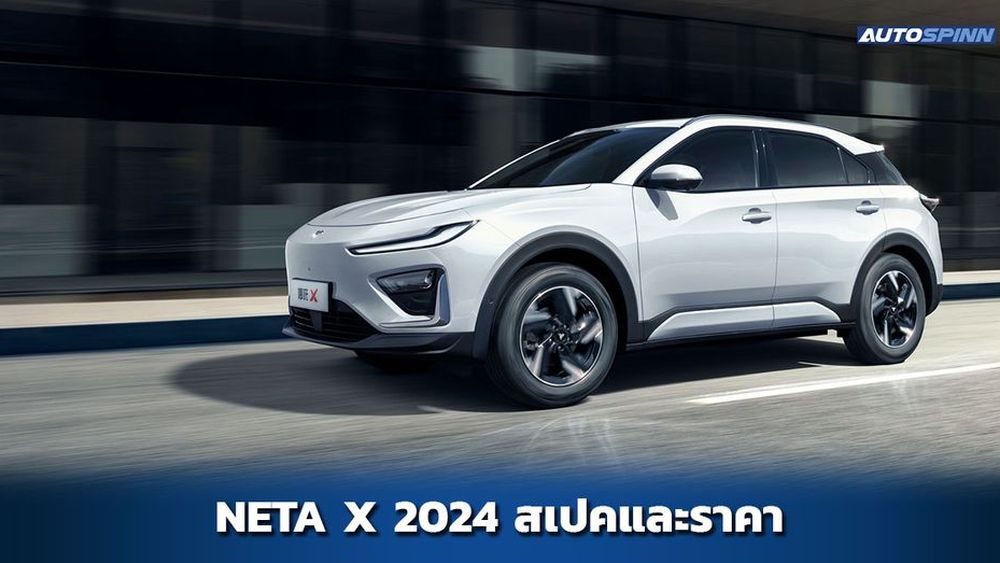 NETA X รถ C-SUV ไฟฟ้า สเปคและราคา - รถเปิดตัวใหม่