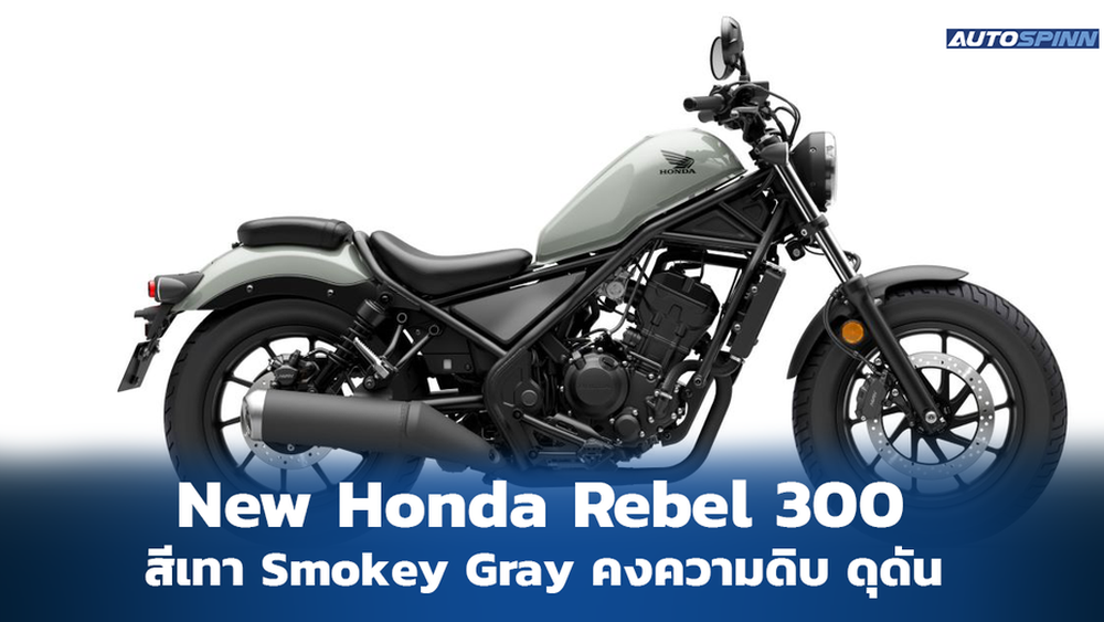 New Rebel 300 มอเตอร์ไซค์คัสตอมบ็อบเบอร์ ระดับตำนานออกสู่ตลาดส่งท้ายปี ...