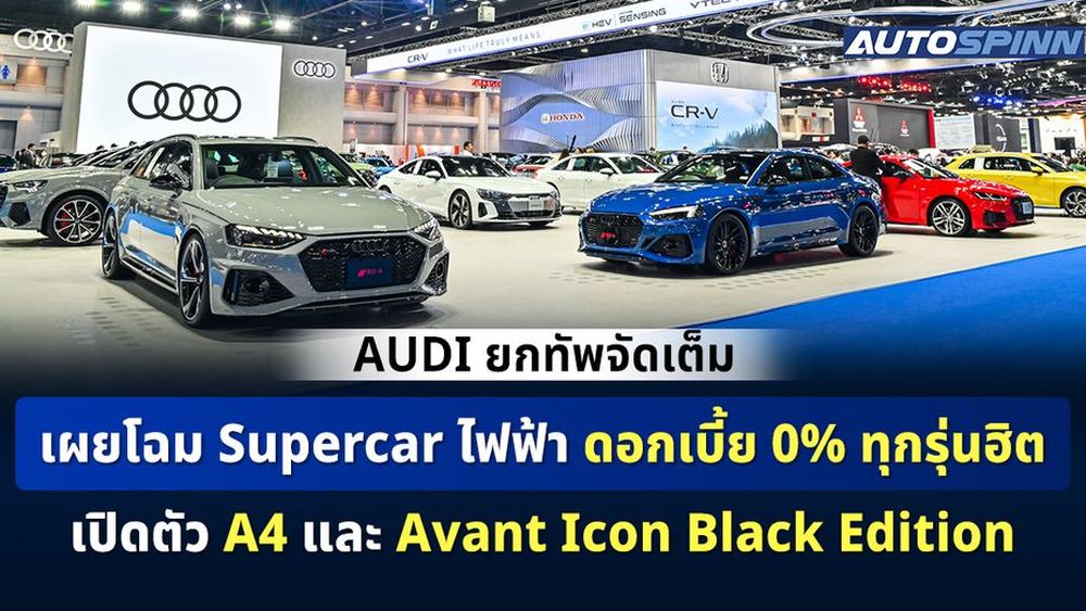Audi ยกทัพจัดเต็ม ดอกเบี้ย 0% พร้อมเปิดตัว A4 และ Avant Icon Black ...