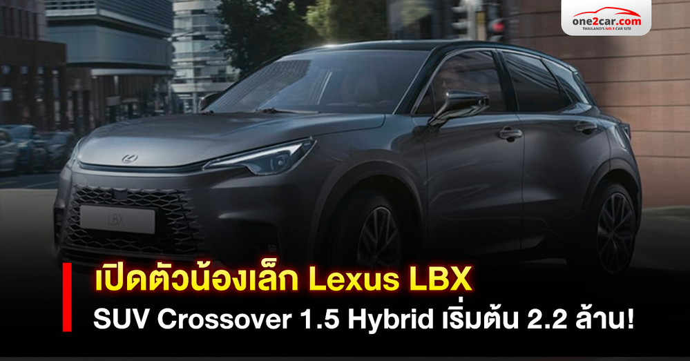 รีวิว Lexus LBX: Hybrid SUV 2 มอเตอร์ คันเล็ก สเปกเอาเรื่อง! - เรื่องเด่น | One2car