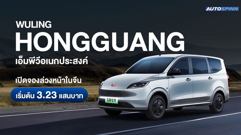 Wuling Hongguang EREV เปิดจองล่วงหน้าในจีน เริ่มต้น 3.23 แสนบาท - ข่าว ...