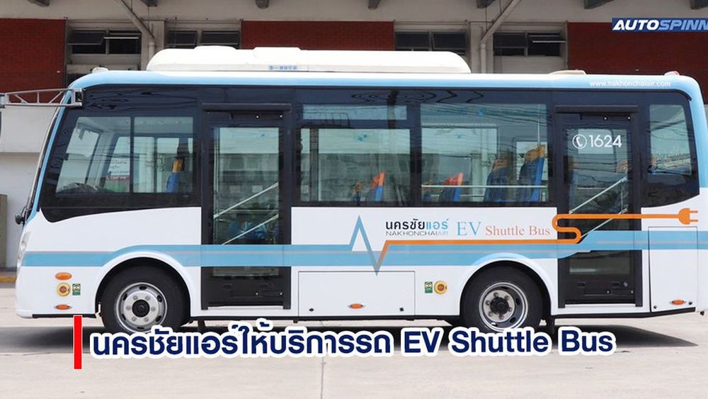 นครชัยแอร์ให้บริการรถ EV Shuttle Bus - ข่าวในวงการรถยนต์