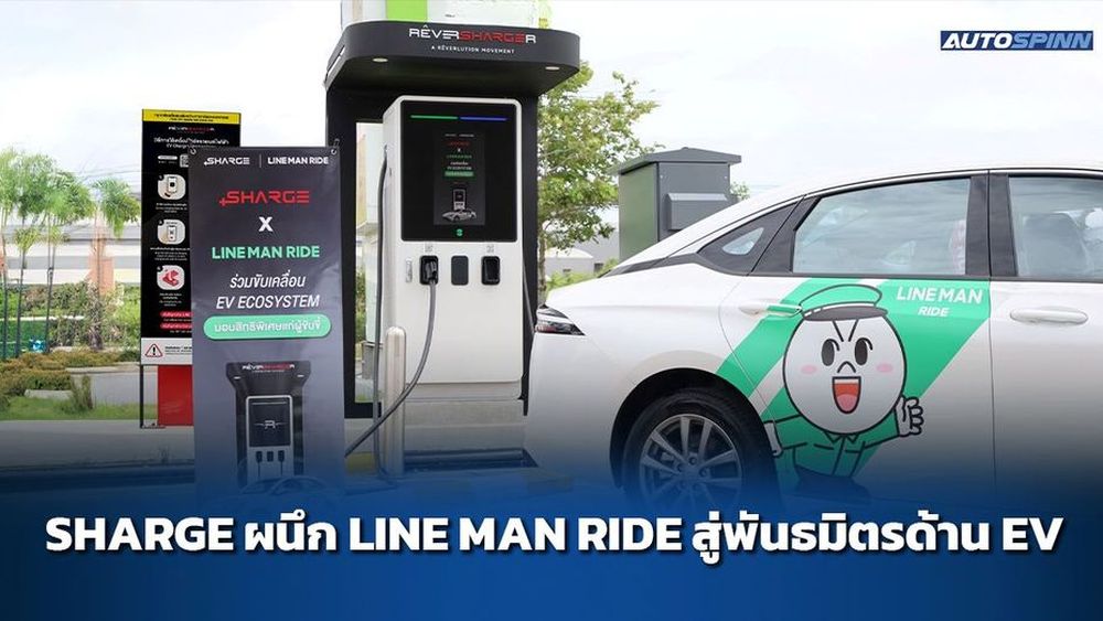SHARGE ผนึก LINE MAN RIDE สู่พันธมิตรด้าน EV - ข่าวในวงการรถยนต์