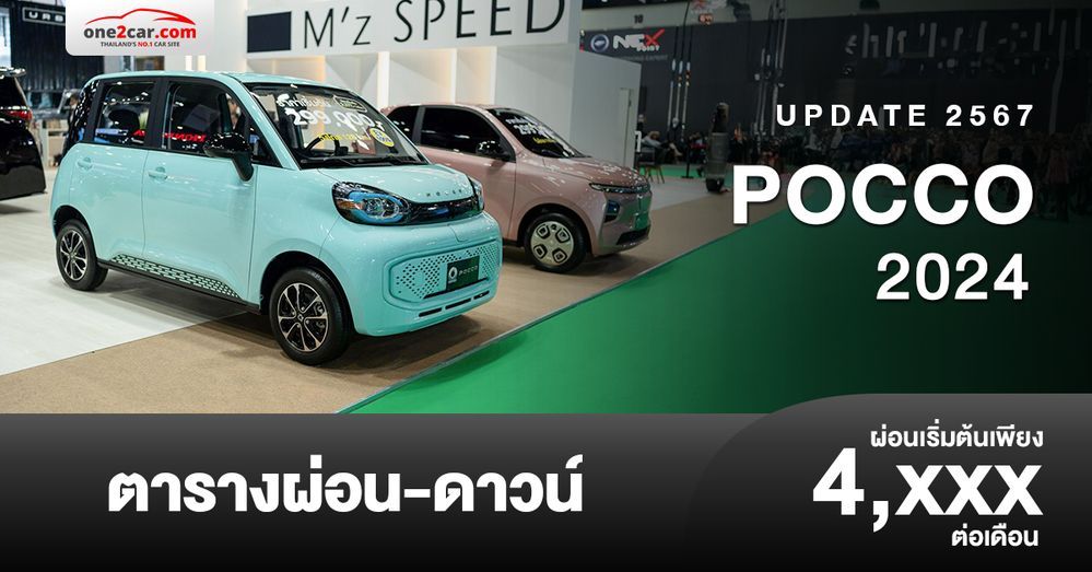 ตารางผ่อน POCCO 2024 รถยนต์ไฟฟ้า - Car Prices | One2car